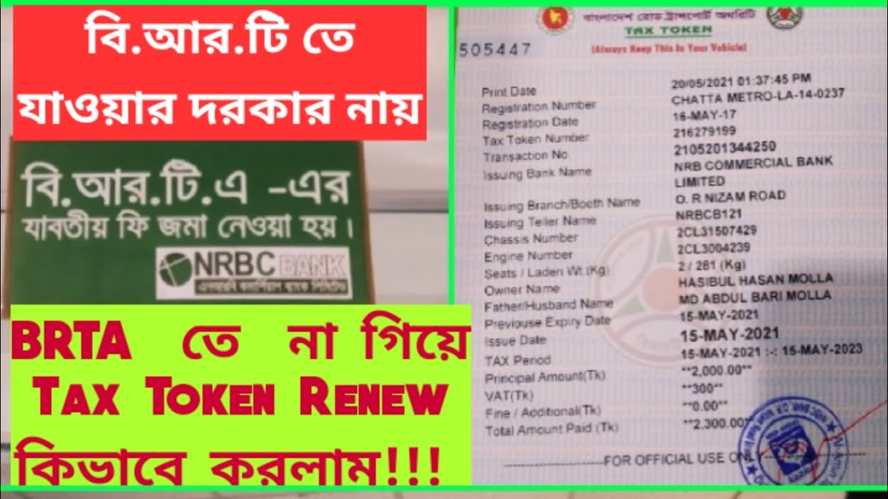 TAX TOKEN Renew|| ট্যাক্স টোকেন রিনিউ NRBC bank || BRTA ছাড়াই ট্যাক্স ...