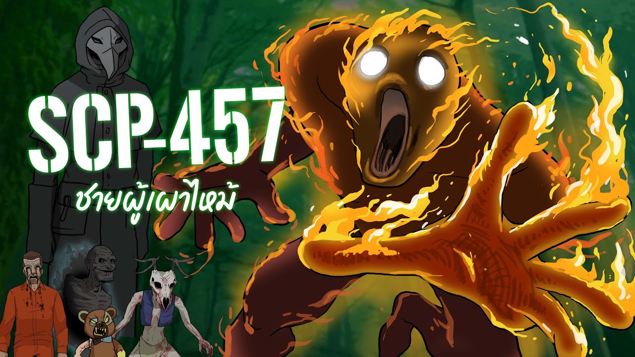 SCP-457 ชายผู้เผาไหม้ | ep.34 - YouTube