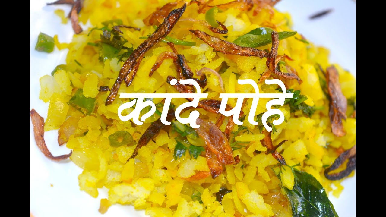 कांदेपोहे | Kande Pohe Recipe In Marathi - YouTube