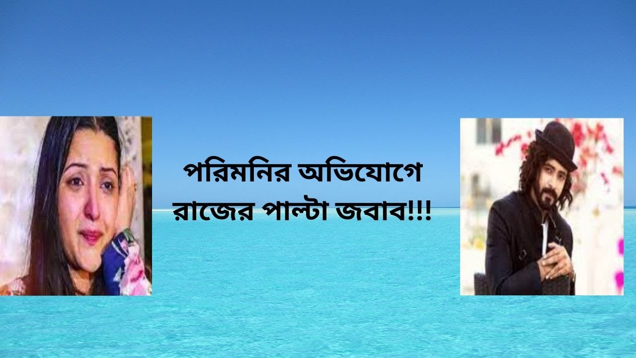 Shariful raj replayed on complaint of porimoni- পরিমনির অভিযোগের পাল্টা ...