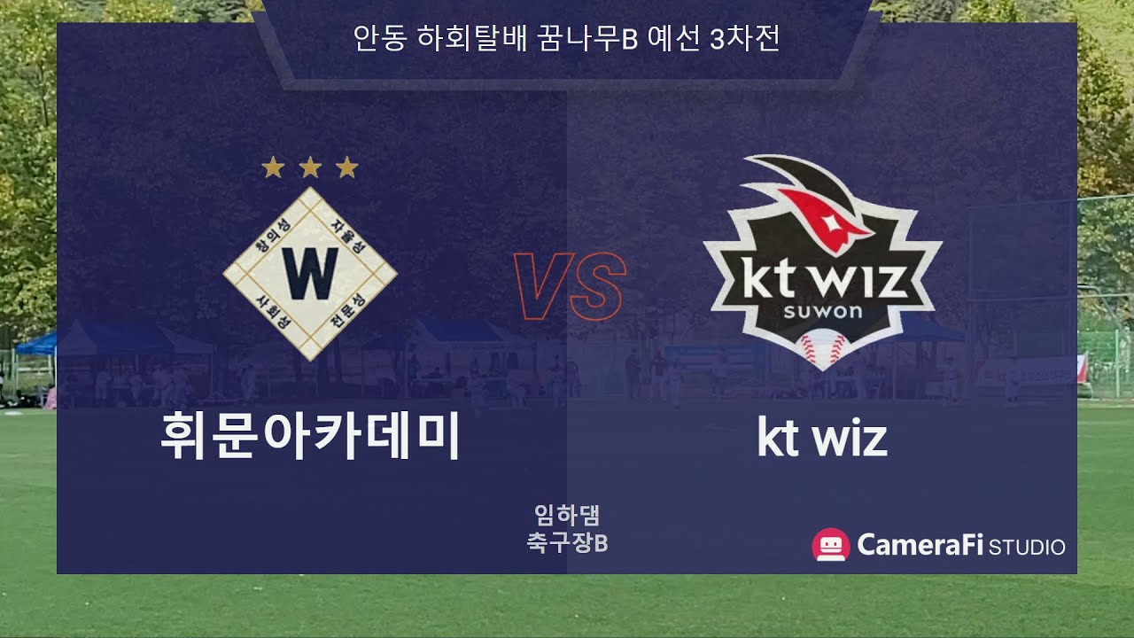 23.10.10 휘문아카데미 vs kt wiz (안동 하회탈배 꿈나무B 예선 3차전) - YouTube