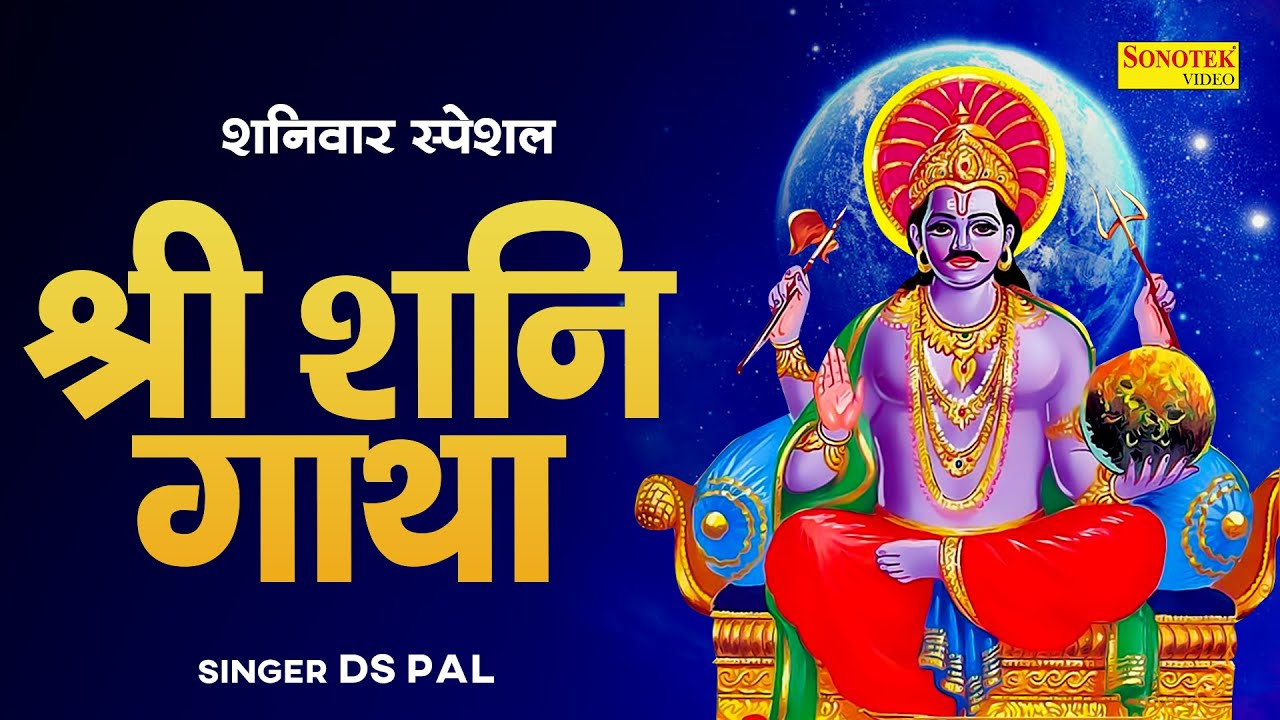 शनिवार स्पेशल ~ श्री शनि गाथा | Shri Shani Gatha | By Ds Pal | Shani ...