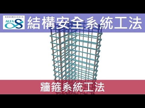 Alfa Safe 戴雲發結構安全系統工法- 牆箍系統工法 - YouTube