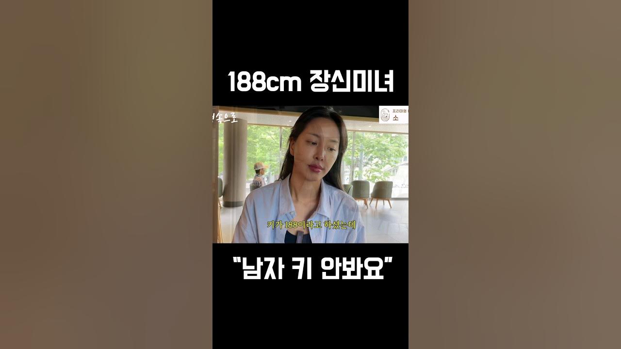 남자 키 안보는 188cm 장신미녀 - YouTube