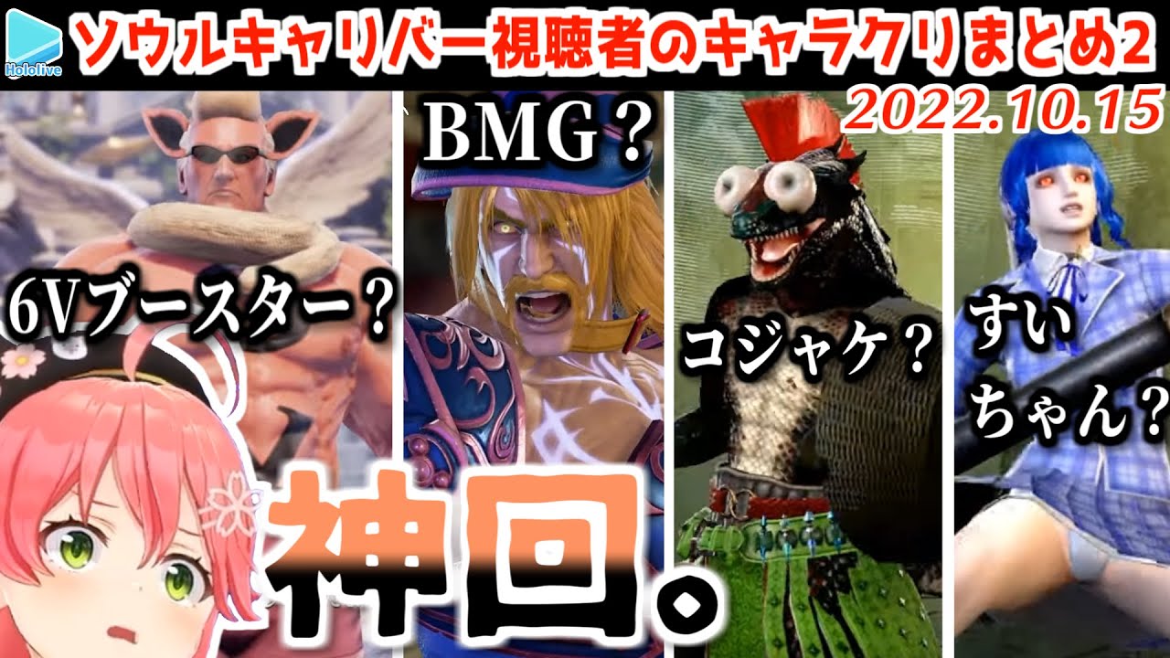 【SC6】リスナーのカオスすぎるエリートキャラクリまとめ2【2022.10.16/ソウルキャリバー6/さくらみこ/ホロライブ切り抜き】 - YouTube