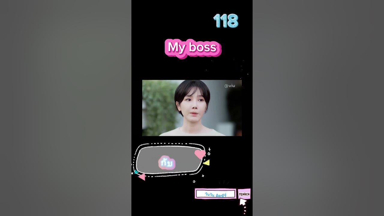 118 กับดักรักบอสตัวร้าย My Boss เรื่องย่อ Myboss กับดักรักบอสตัวร้าย จางรั่วหนาน เฉินซิงซวี่