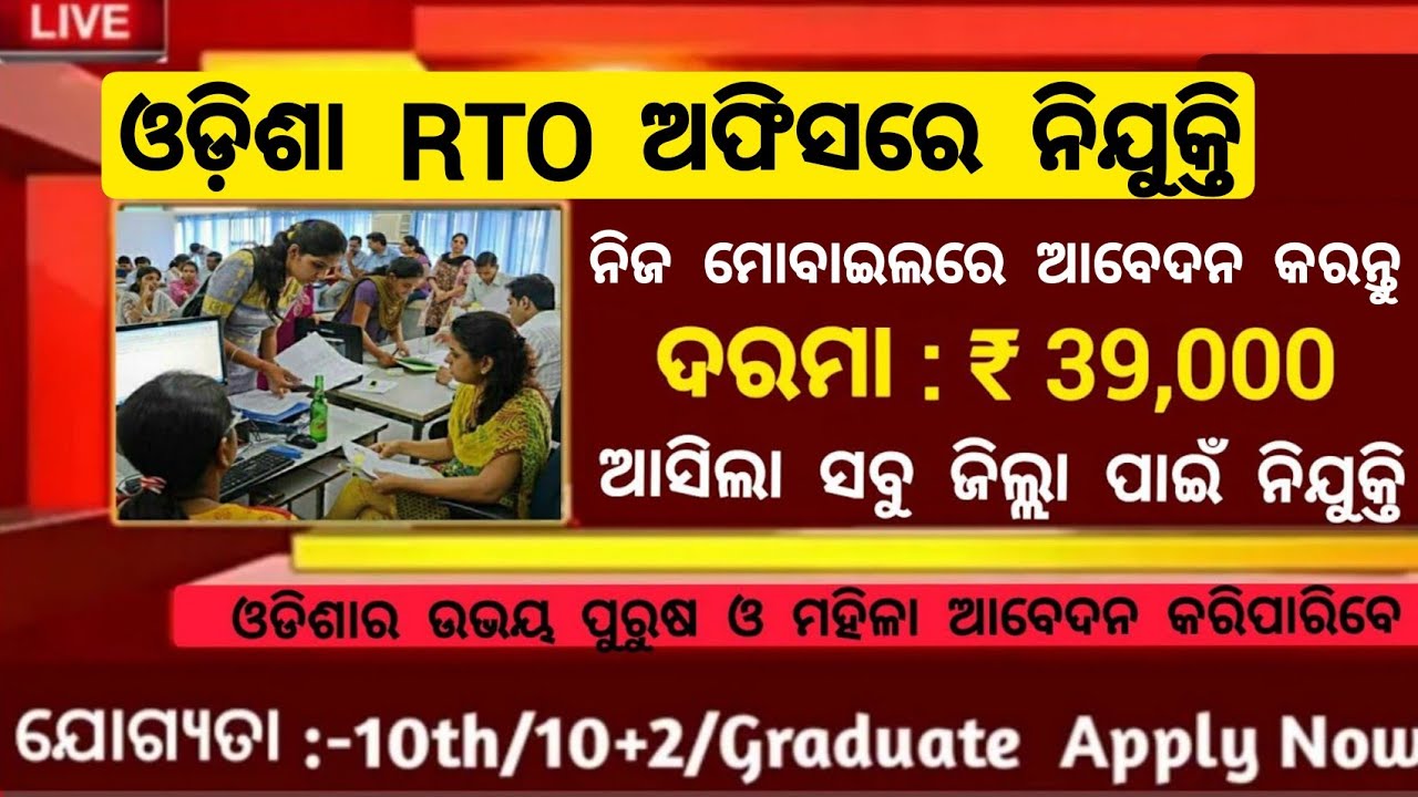 Odisha RTO Office Recruitment 2023 Apply Online ! Odisha Govt Job ...
