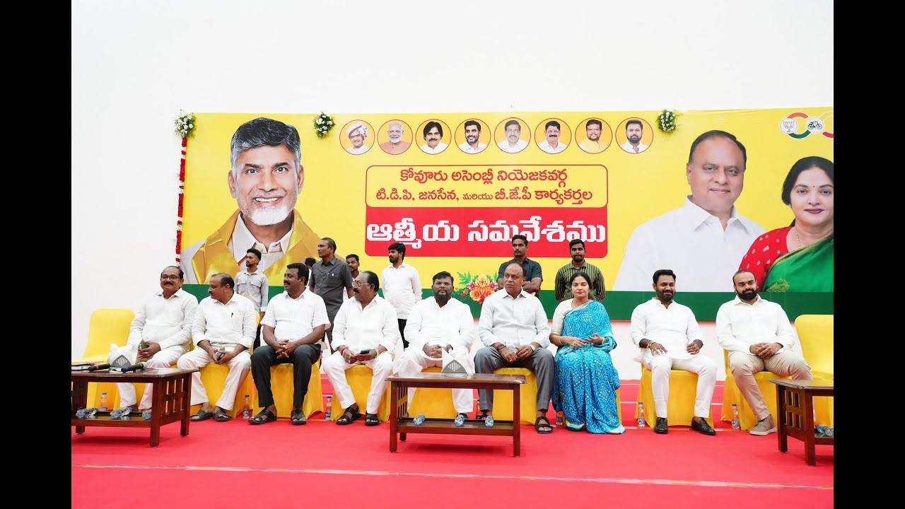 కోవూరు నియోజకవర్గ టిడిపి, బిజెపి, జనసేన కార్యకర్తల ఆత్మీయ సమావేశం ...