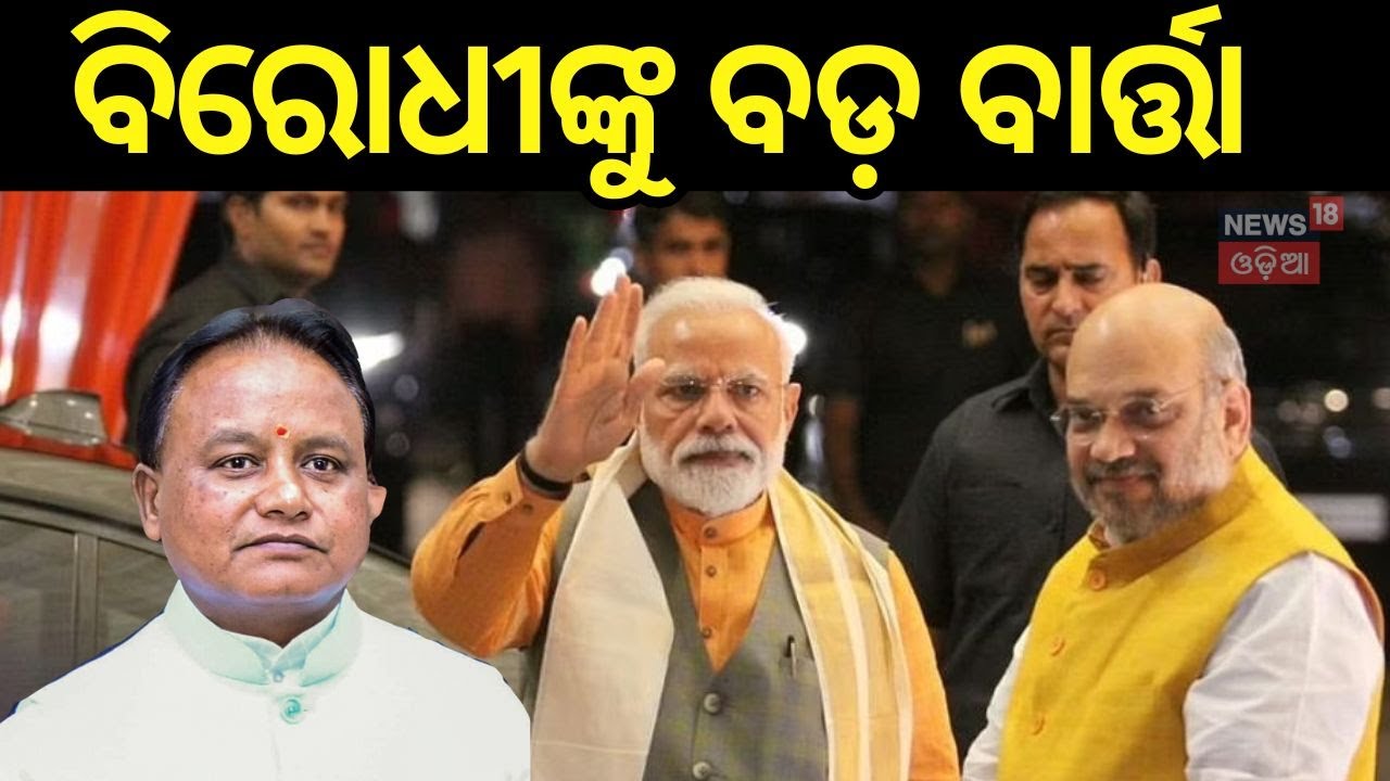 ଭୁବନେଶ୍ବରରେ ବୈଠକ, ମୋହନ ସରକାର ଦେଲେ ବଡ଼ ବାର୍ତ୍ତା| Ajit Doval | Amit Saha ...