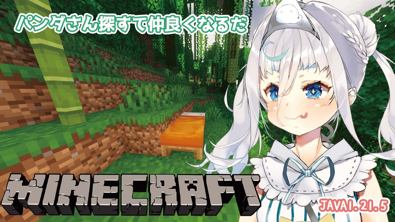 【#minecraft/睡眠導入作業用 BGM 】長時間だ！パンダさん大計画 JAVA1.21.5/広告なし【＃マイクラ ＃新人になりたいVtuber】 - YouTube