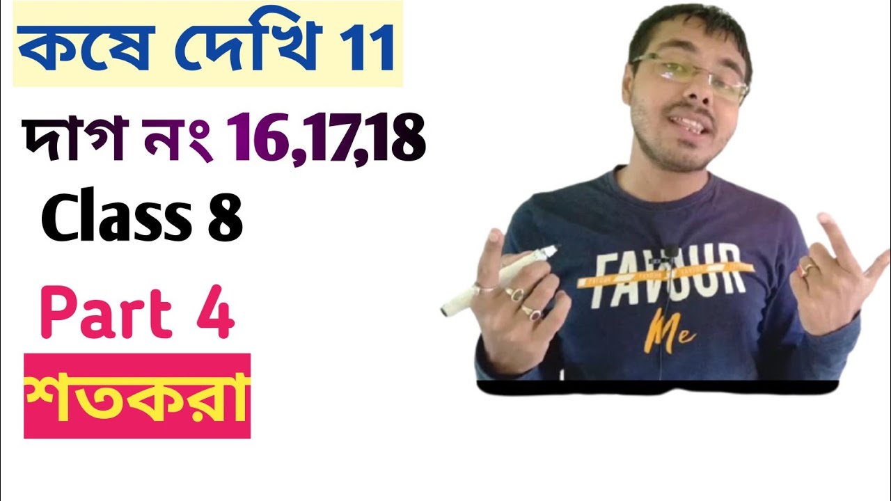 sotkora math class 8//কষে দেখি 11 class 8 part 4//class viii kose dekhi ...