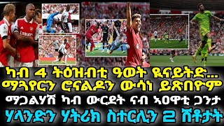 ካብ 4 ትዕዝብቲ ዓወት ዪናይትድ...ማጓየርን ሮናልዶን ውሳነ ይጽበዮም by @DEHAY TV - eDayFm