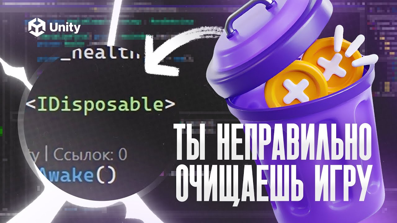 Твоя главная ошибка в очистке игры! IDisposable в Unity!? - YouTube
