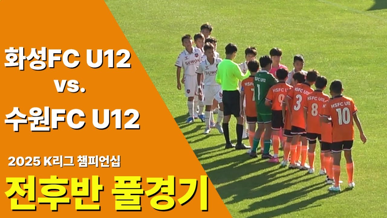 2025 K리그 유스 챔피언십 축구대회 화성FC U12 vs 수원FC U12 Hwaseong FC U12 K-league ...