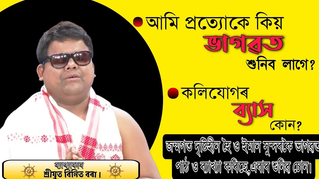 ভাগৱত পাঠ ও ব্যাখ্যা।Bhagwat Path Byakha|বিনিত বৰা|Binit borah ||ভাগৱত ...