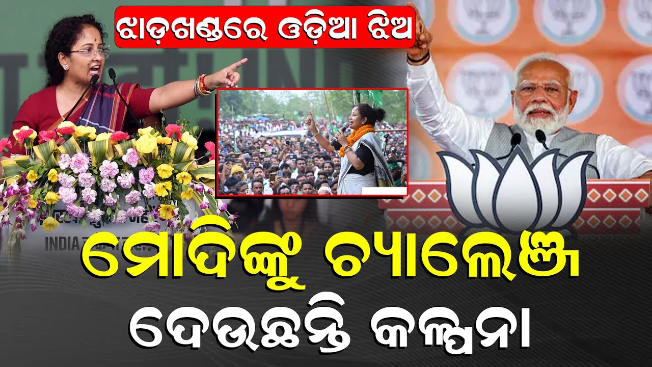 ଝାଡ଼ଖଣ୍ଡରେ ମୋଦିଂଙ୍କୁ ଚ୍ୟାଲେଞ୍ଜ ଦେଉଛନ୍ତି ଓଡ଼ିଆ ଝିଅ କଳ୍ପନା | Kalpana ...