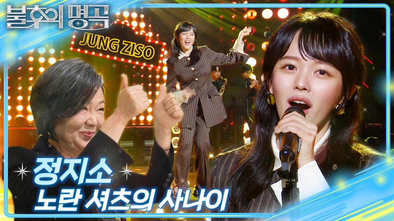 정지소(Jung Zi So) - 노란 셔츠의 사나이 [불후의 명곡2 전설을 노래하다/Immortal Songs 2] | KBS ...