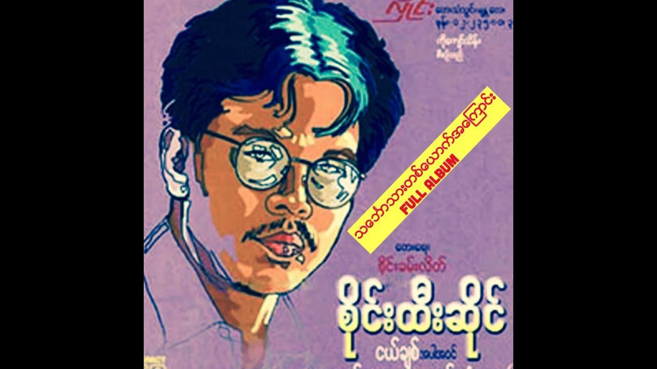 စိုင္းထီးဆိုင္ - သေဘၤာသားတစ္ေယာက္အေၾကာင္း Full Album | Sai Htee Saing ...