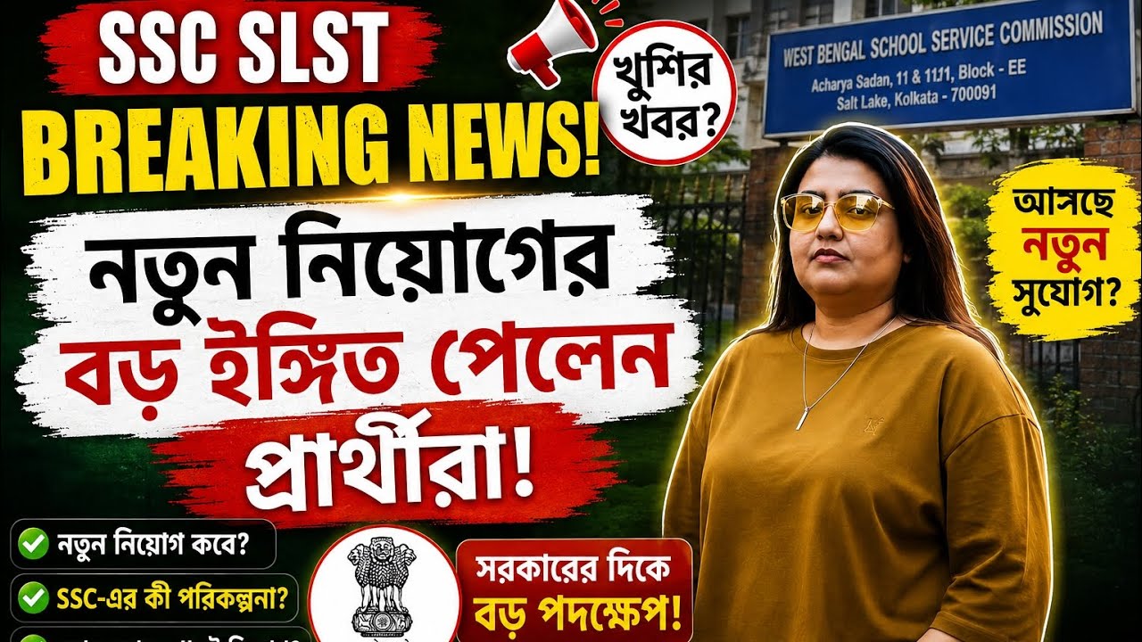 SSC SLST Breaking News | নতুন নিয়োগের বড় ইঙ্গিত পেলেন প্রার্থীরা ...