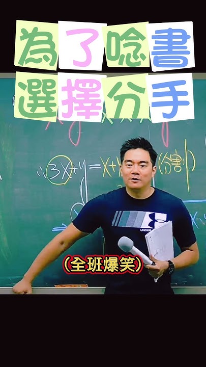 為了唸書選擇分手 Shorts Reels 分手 高中 高職 國中 統測 學測 分科測驗 會考 補習 補習班 老師 教師 數學 數學補習 數學老師 Youtube