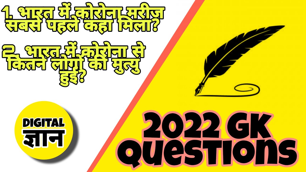 2022 Gk Questions || General knowledge 2022 || DIGITAL ज्ञान ...