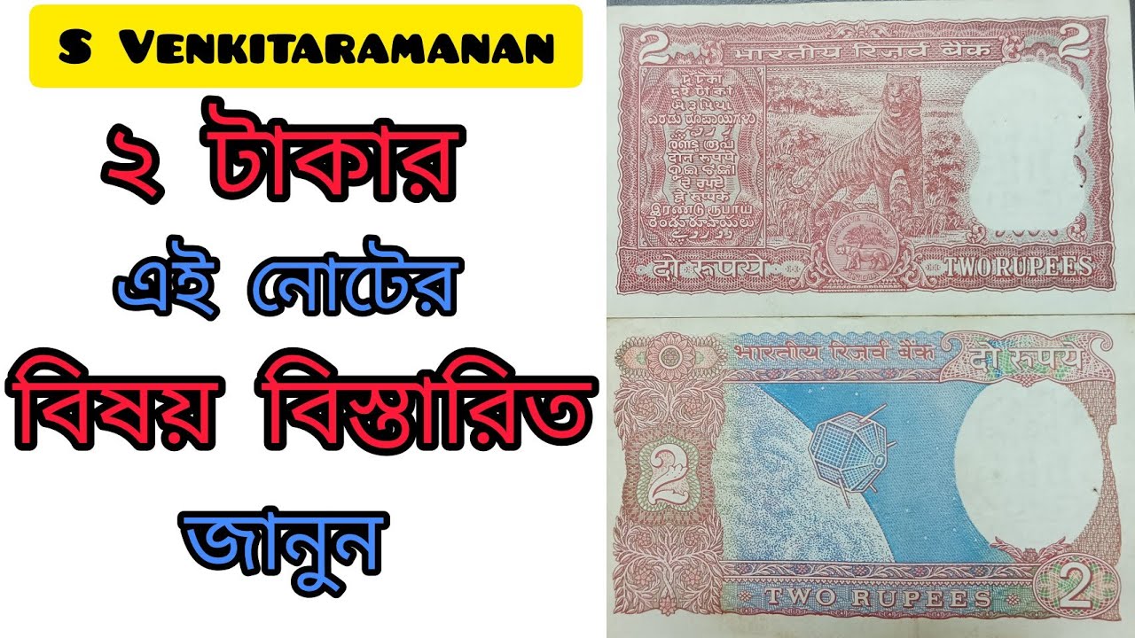 2 rupee note value ||এই পুরনো দুই টাকার নোটের বিষয় বিস্তারিত জানুন ...