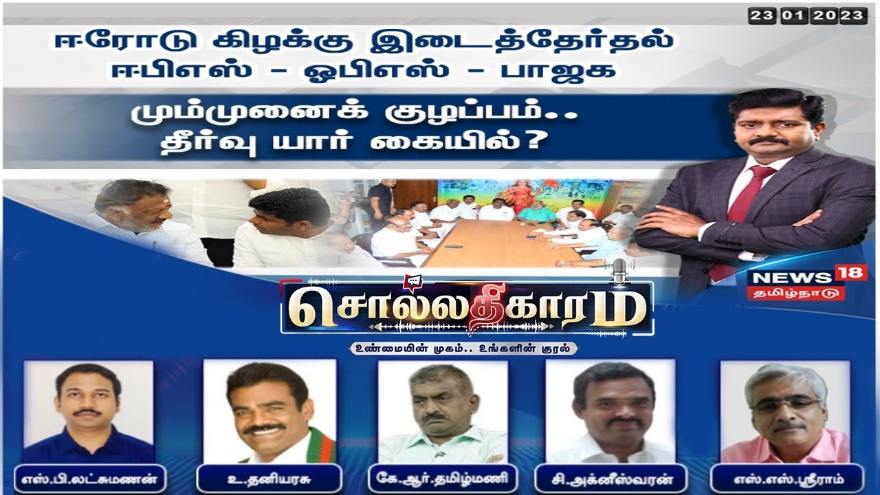 🔴LIVE: SOLLATHIGARAM | Erode East Bypoll: EPS - OPS - BJP மும்முனைக் குழப்பம்.. தீர்வு யார் ...