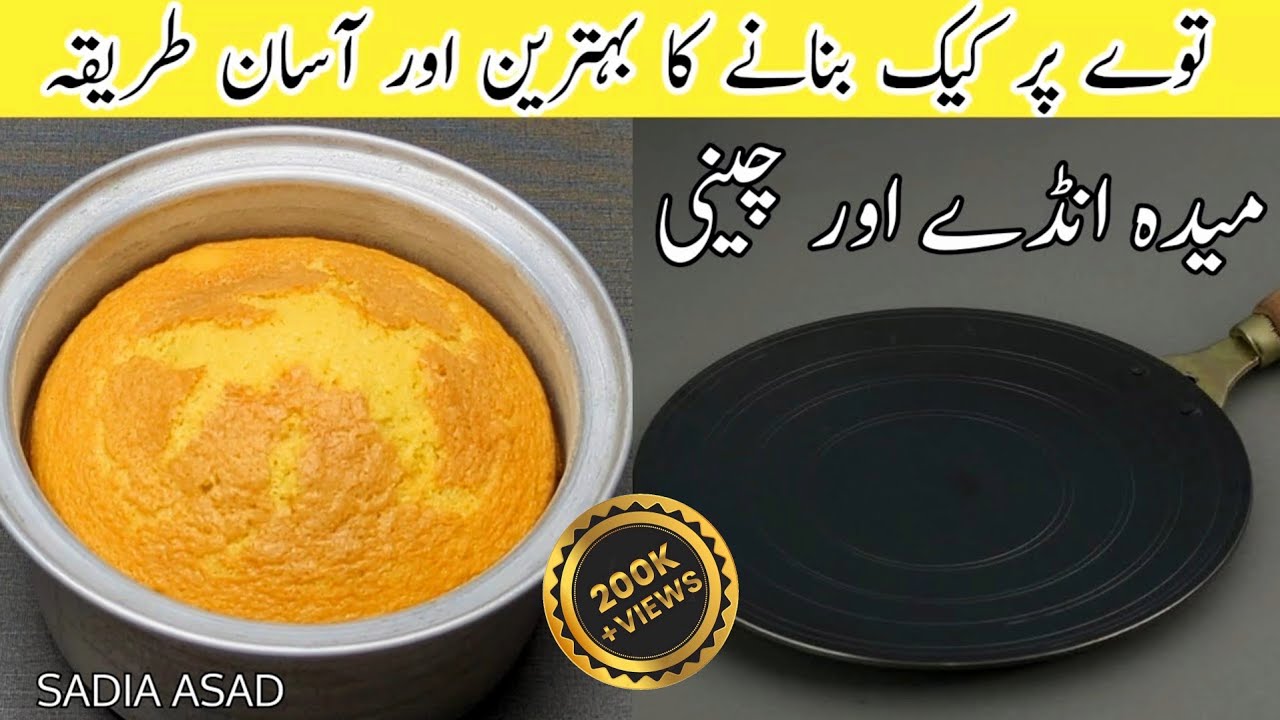 Vanilla sponge cake without oven🔥| how to make no oven sponge cake ...