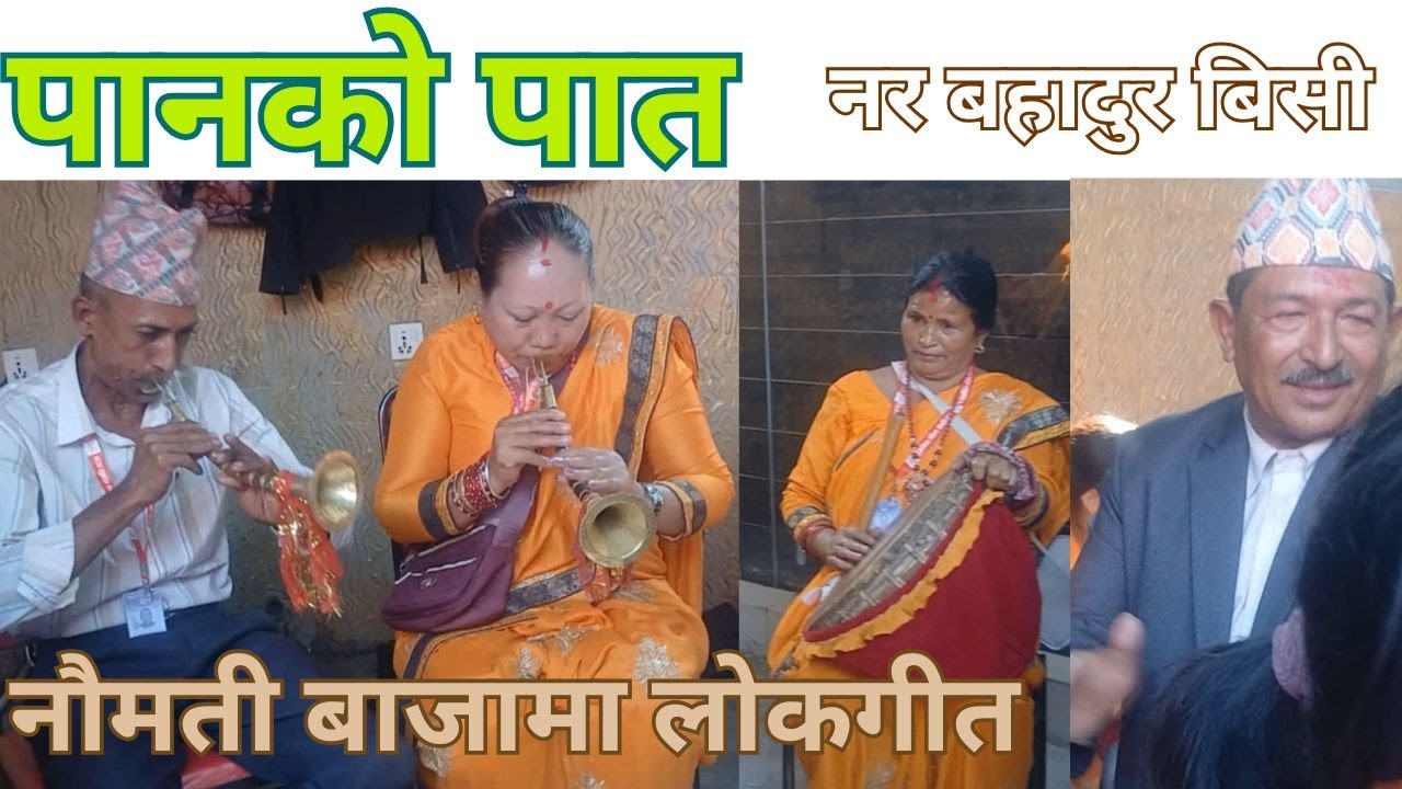 " पानकाे पात" | नाैमती बाजामा लाेकगीत 2082 | New Nepali Folk Song 2025 ...