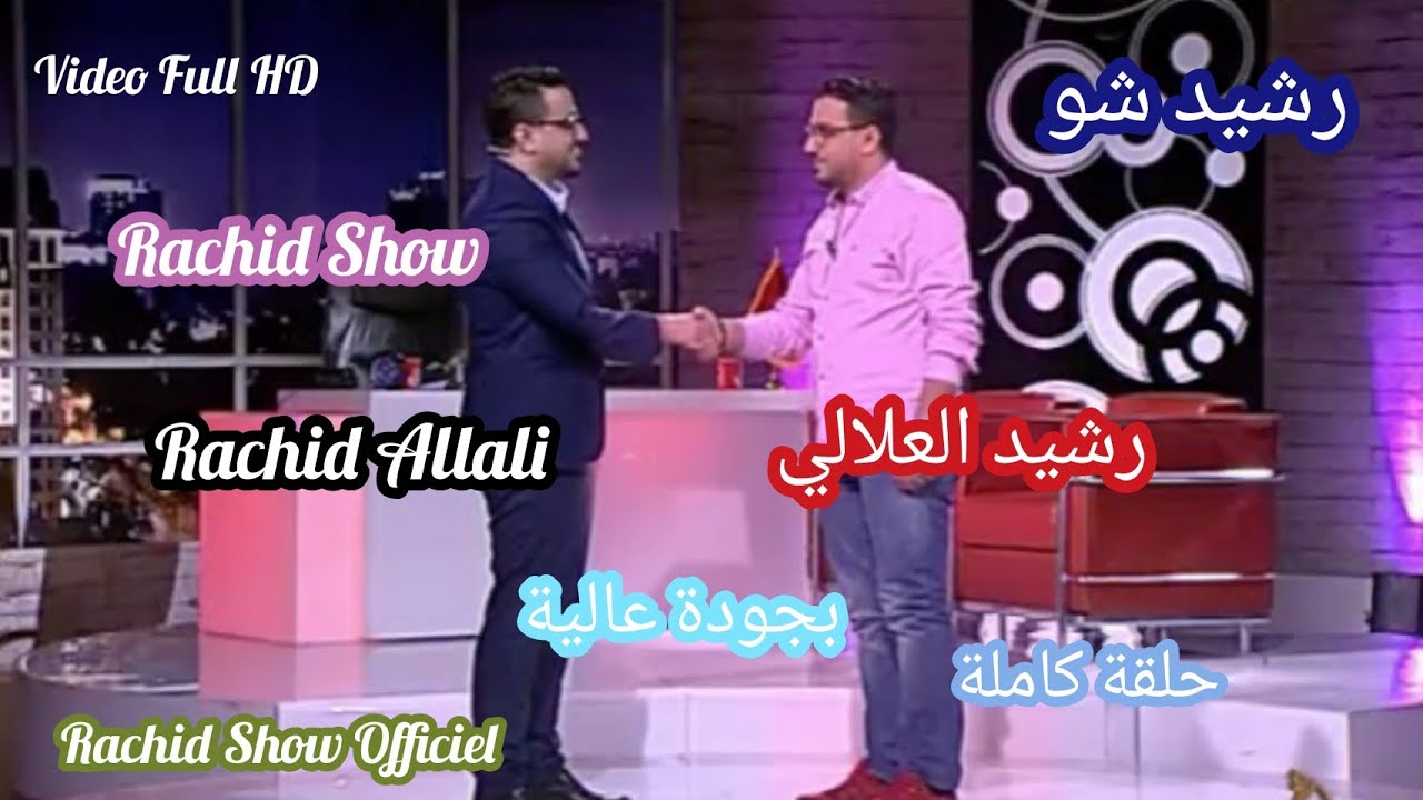 حلقة إستثنائية من رشيد شو يستضيف رشيد العلالي حلقة كاملة وبجودة عالية ...