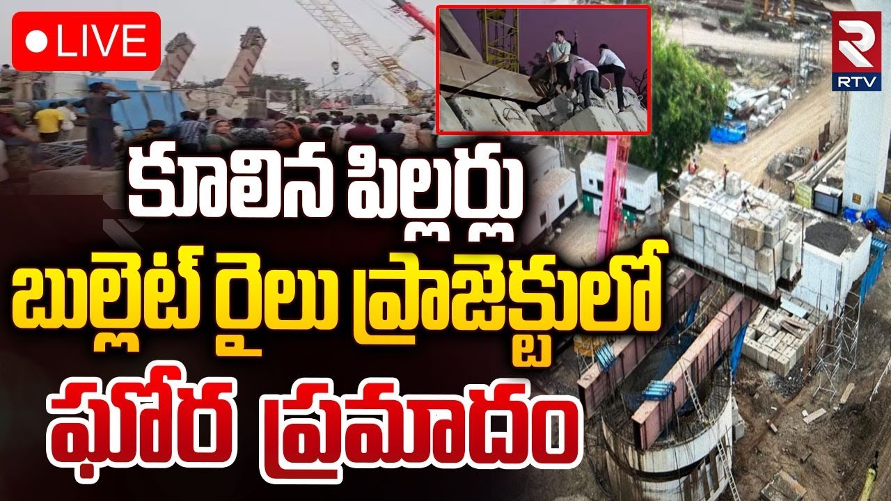 Bullet Train Project Mishap🔴LIVE : రైలు ప్రాజెక్టులో ఘోర ప్రమాదం | Two ...