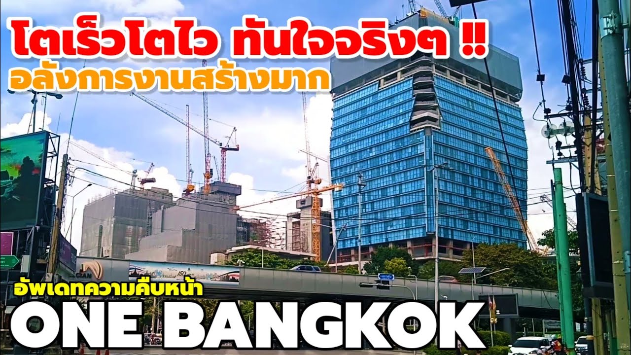 โตเร็วโตไว ทันใจจริงๆ !! ความคืบหน้างานก่อสร้าง ONE BANGKOK ,ยิ่งใหญ่ ...