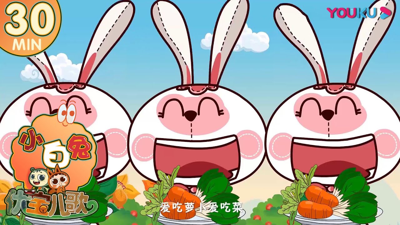【优宝儿歌】 30分钟：小白兔 | 儿歌合集/童谣串烧/幼儿音乐 | YOUKU KIDS | 优酷少儿 - YouTube