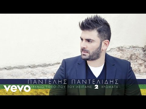 Παντελής Παντελίδης - Δε Σε Συγχωρώ (Στο ‘Χα Πει)