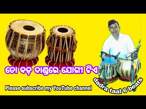 To bada dandare jogi tie // ତୋ ବଡ଼ ଦାଣ୍ଡରେ ଯୋଗୀ ଟିଏ