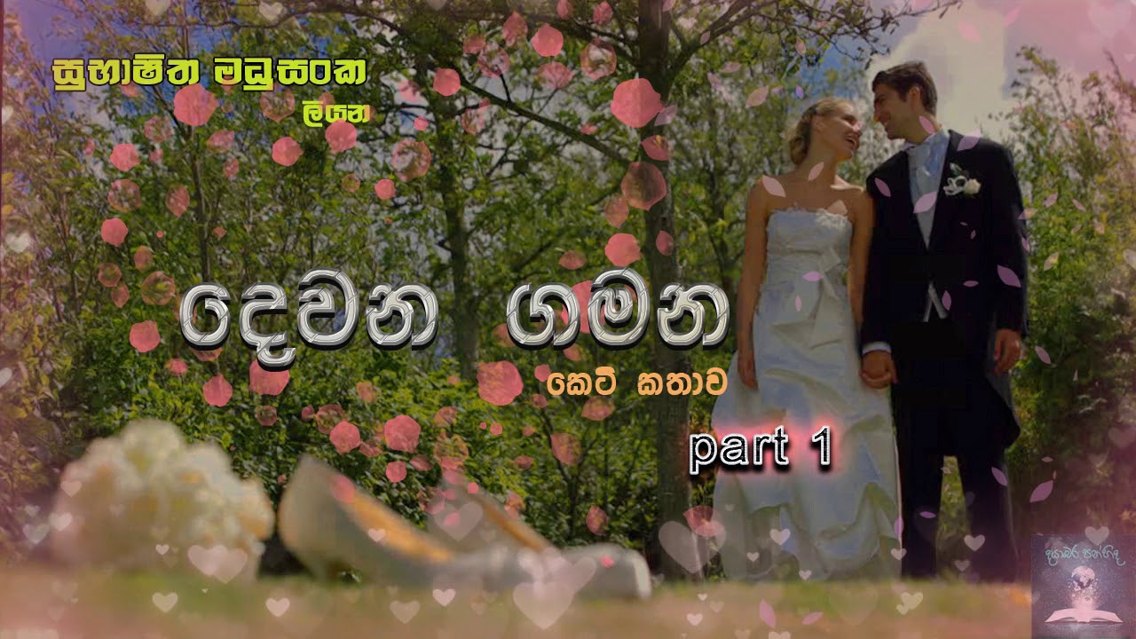 Dewani Gamana - Short Stori part 01(දෙවනි ගමන කෙටි කතාව 01කොටස ...
