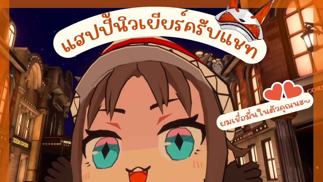 [THAISUB] HAPPY NEW YEAR WITH MYSTA RIAS CHIBI - YouTube