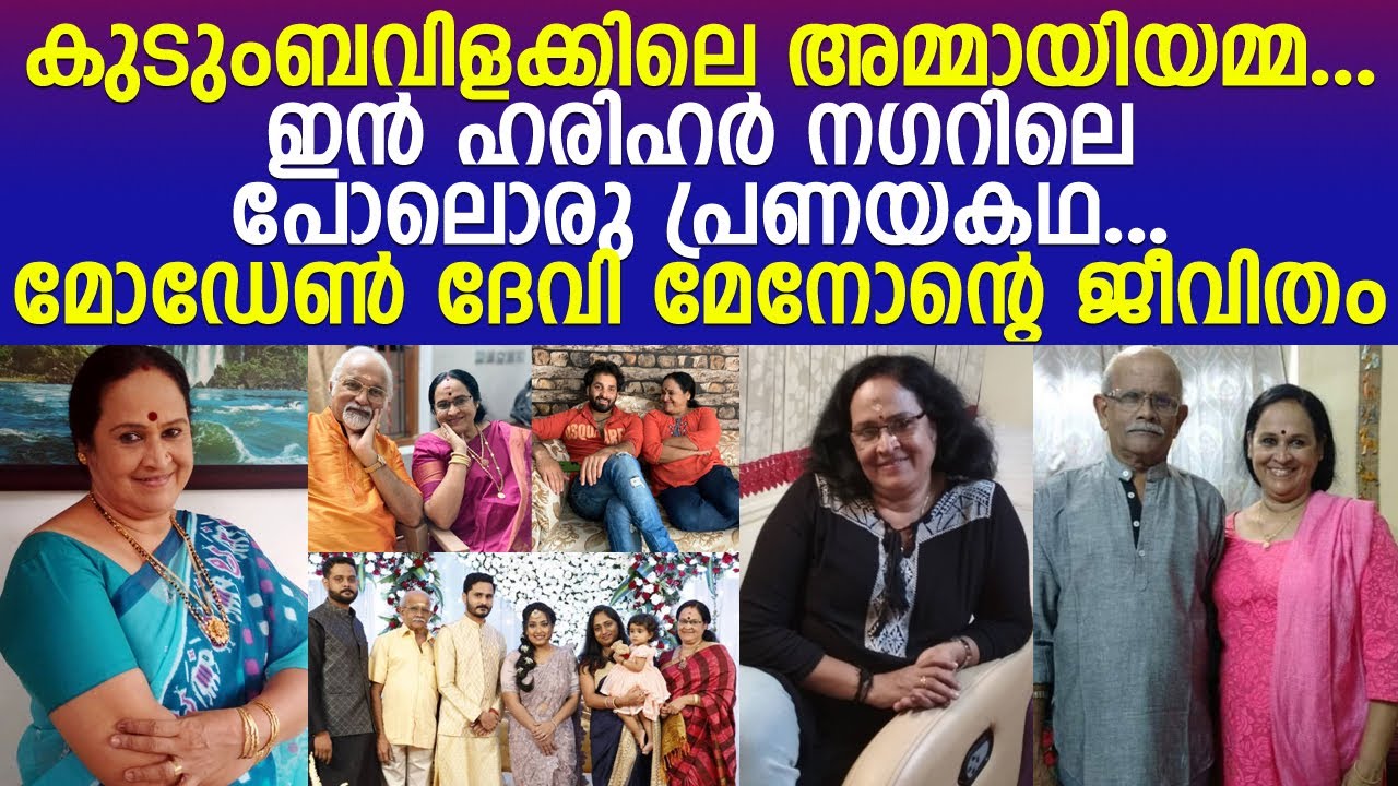 കുടുംബ വിലക്കിലെ അച്ഛമ്മയുടെ പ്രണയ കഥ l Actress Devi Menon Love Story - YouTube