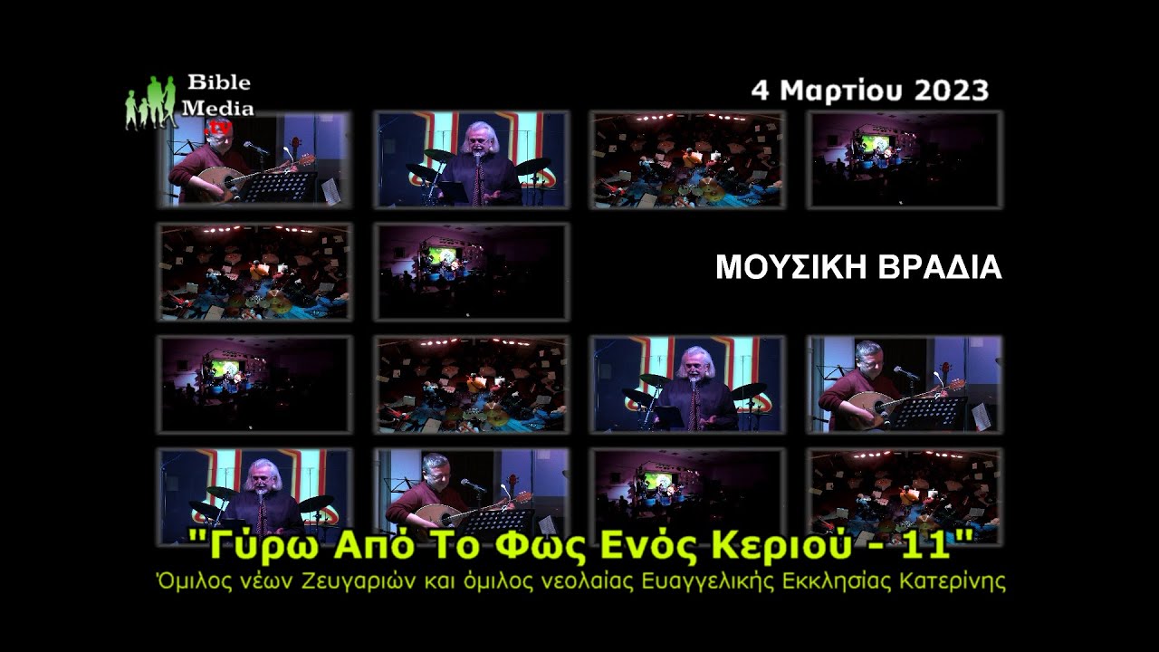 «ΓΥΡΩ ΑΠΟ ΤΟ ΦΩΣ ΕΝΟΣ ΚΕΡΙΟΥ (11)» - ΧΡΙΣΤΙΑΝΙΚΗ ΜΟΥΣΙΚΗ ΣΥΝΑΥΛΙΑ 2023 ...