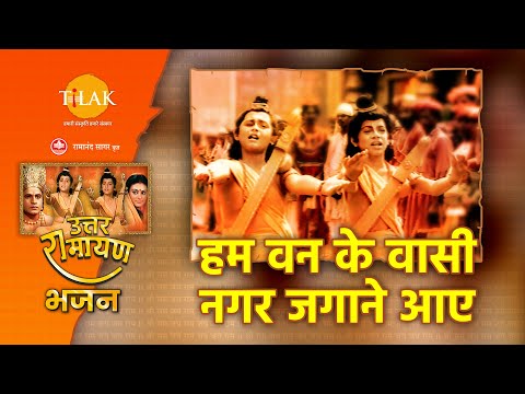 हम वन के वासी नगर जगाने आए | Hum Van Ke Vasi Nagar Jagane Aaye