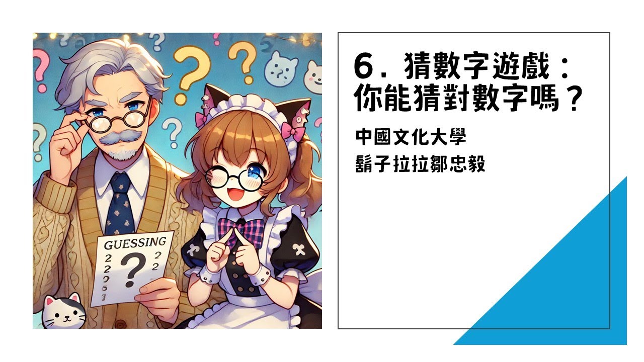 6. 猜數字遊戲：你能猜對數字嗎？ - YouTube