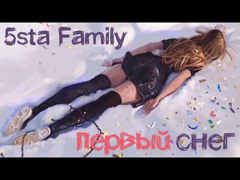 5sta Family - Первый снег (ПРЕМЬЕРА ТРЕКА, 2019)