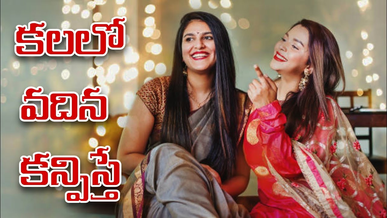 Kalalo Vadhina Kanipisthe | Vadhina Kalalo Kanipisthe | Kalalu Vati ...
