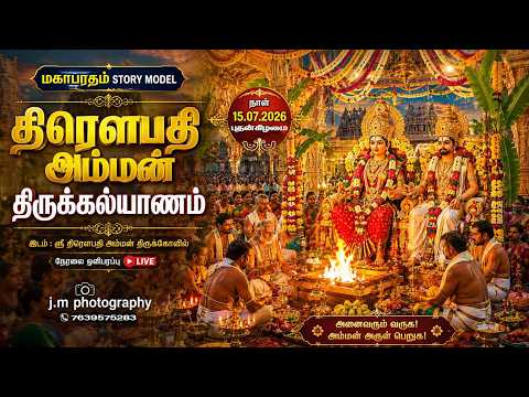 கள்ளிமேடு|| அருள்மிகு திரௌபதியம்மன் திருக்கல்யாண || உர்ச்சவம்|| 15.07.2026|| # J.M PHOTOGRAPHY