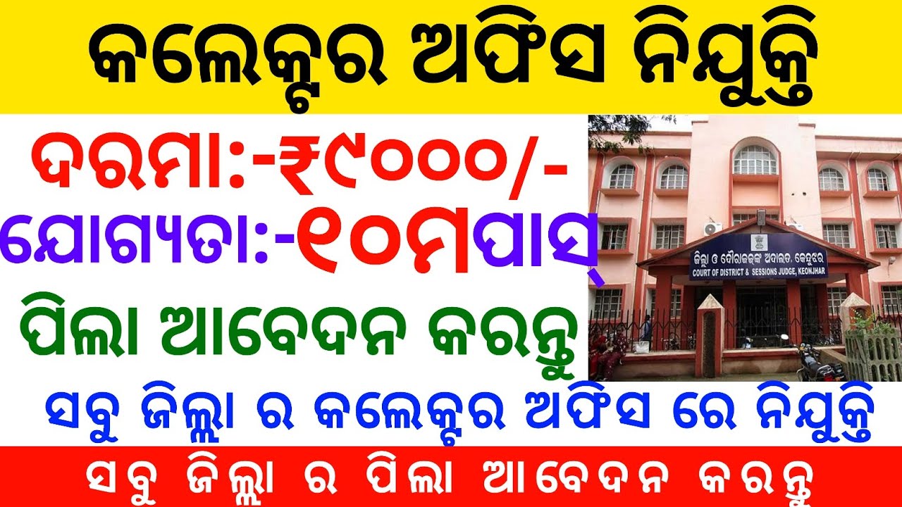 Collector Office Job Vacancy 2022 | Odisha New Job Vacancy 2022 ...