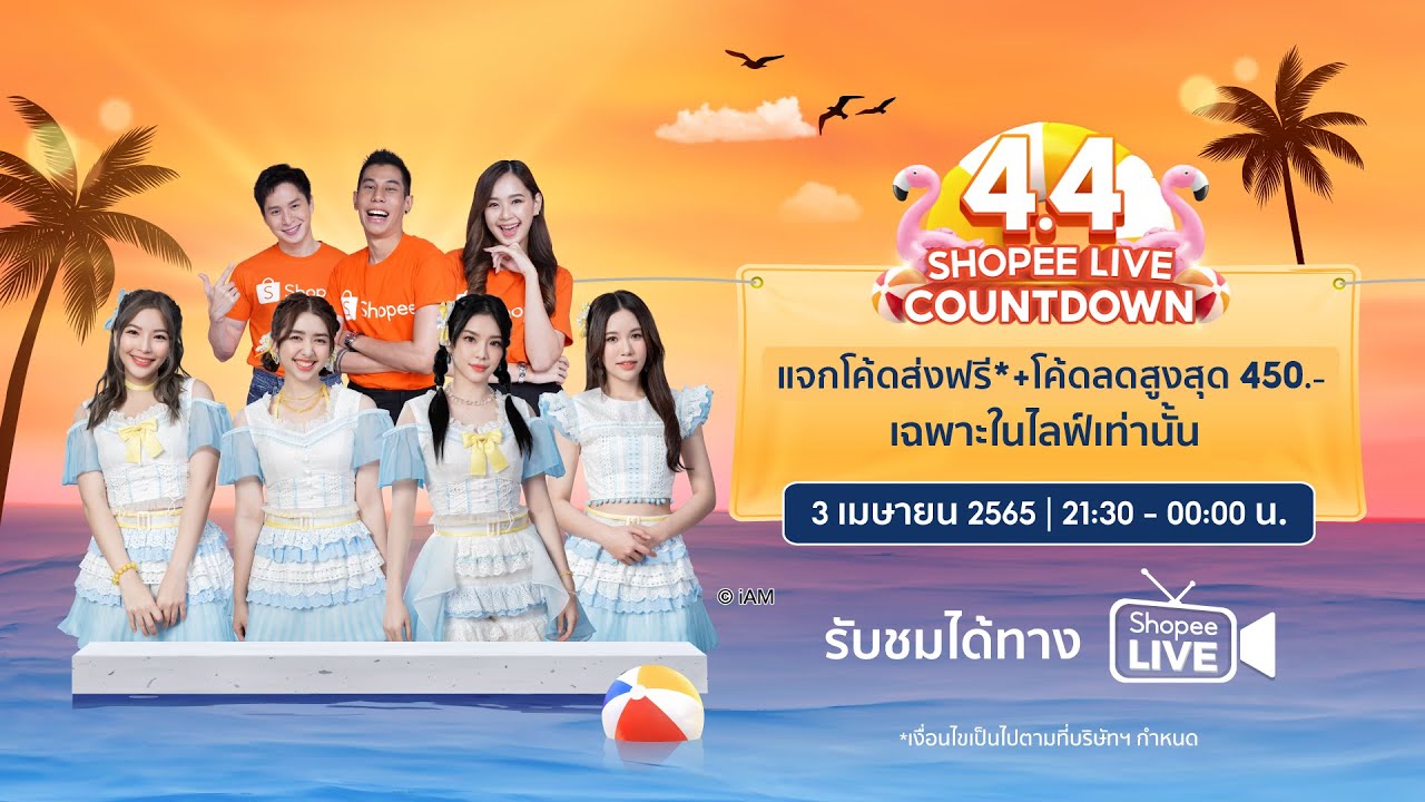 4.4 Shopee Live Countdown | นับถอยหลังเข้าสู่ “4.4 Shocking Sale” - YouTube
