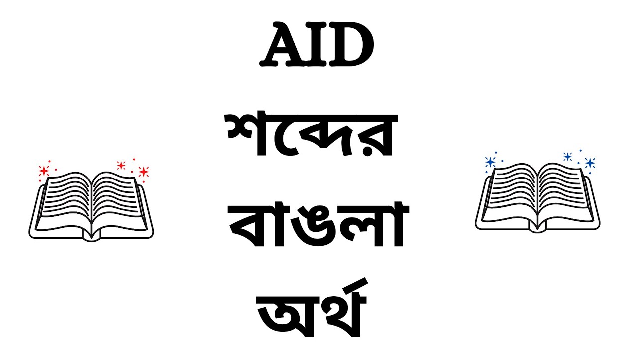 Aid Meaning In Bengali YouTube aid-meaning-in-bengali-youtube