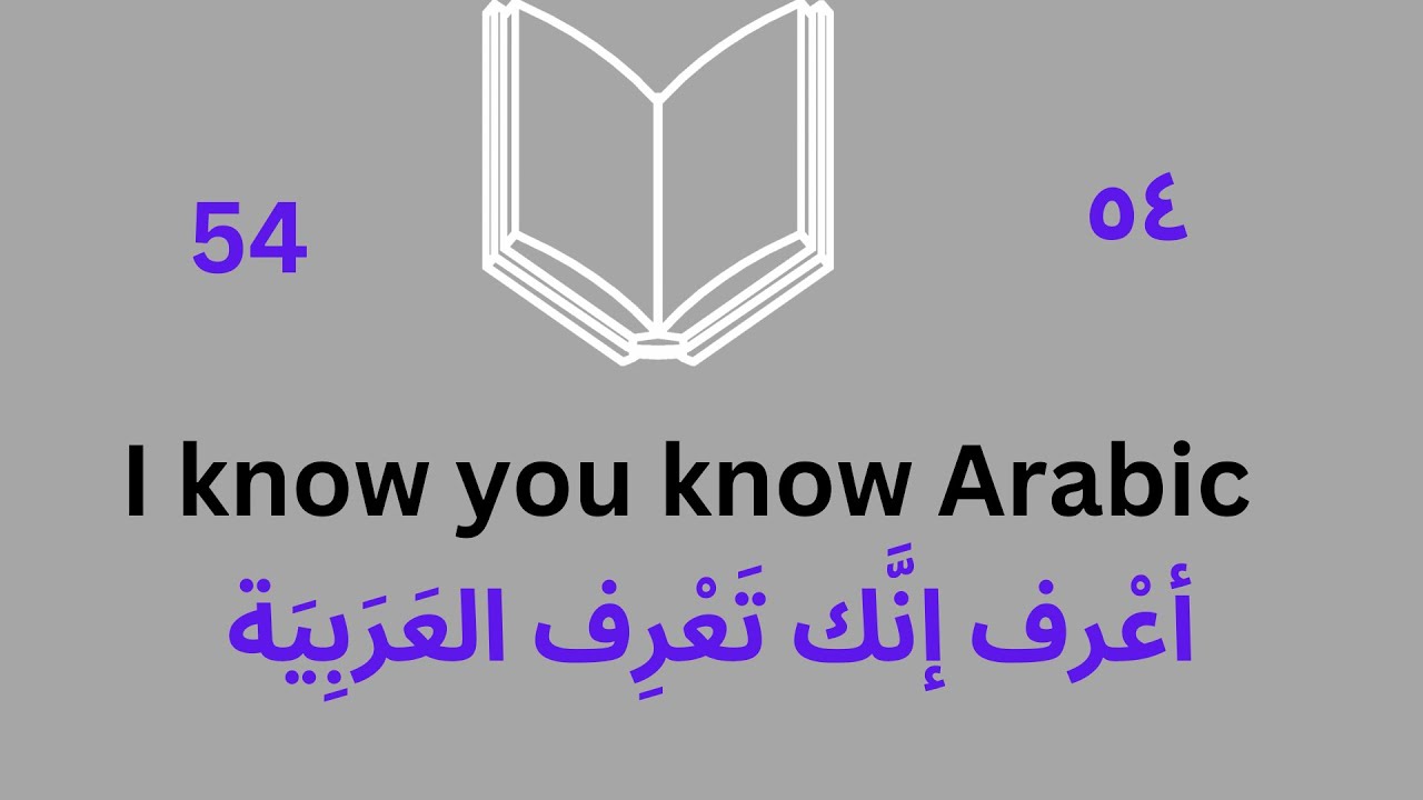 I know you know Arabic أعْرِف اِنك تَعْرِف العَرَبِيَة Lesson 54 - YouTube