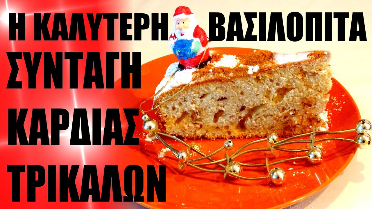 H KAΛΥΤΕΡΗ ΒΑΣΙΛΟΠΙΤΑ 😋🎅 ΣΥΝΤΑΓΗ ΚΑΡΔΙΑΣ ΤΡΙΚΑΛΩΝ - YouTube