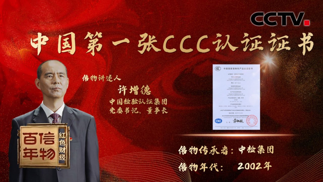 中国第一张CCC认证证书给了它！背后的意义太重大！「红色财经·信物百年」第九十九集 | CCTV财经 - YouTube